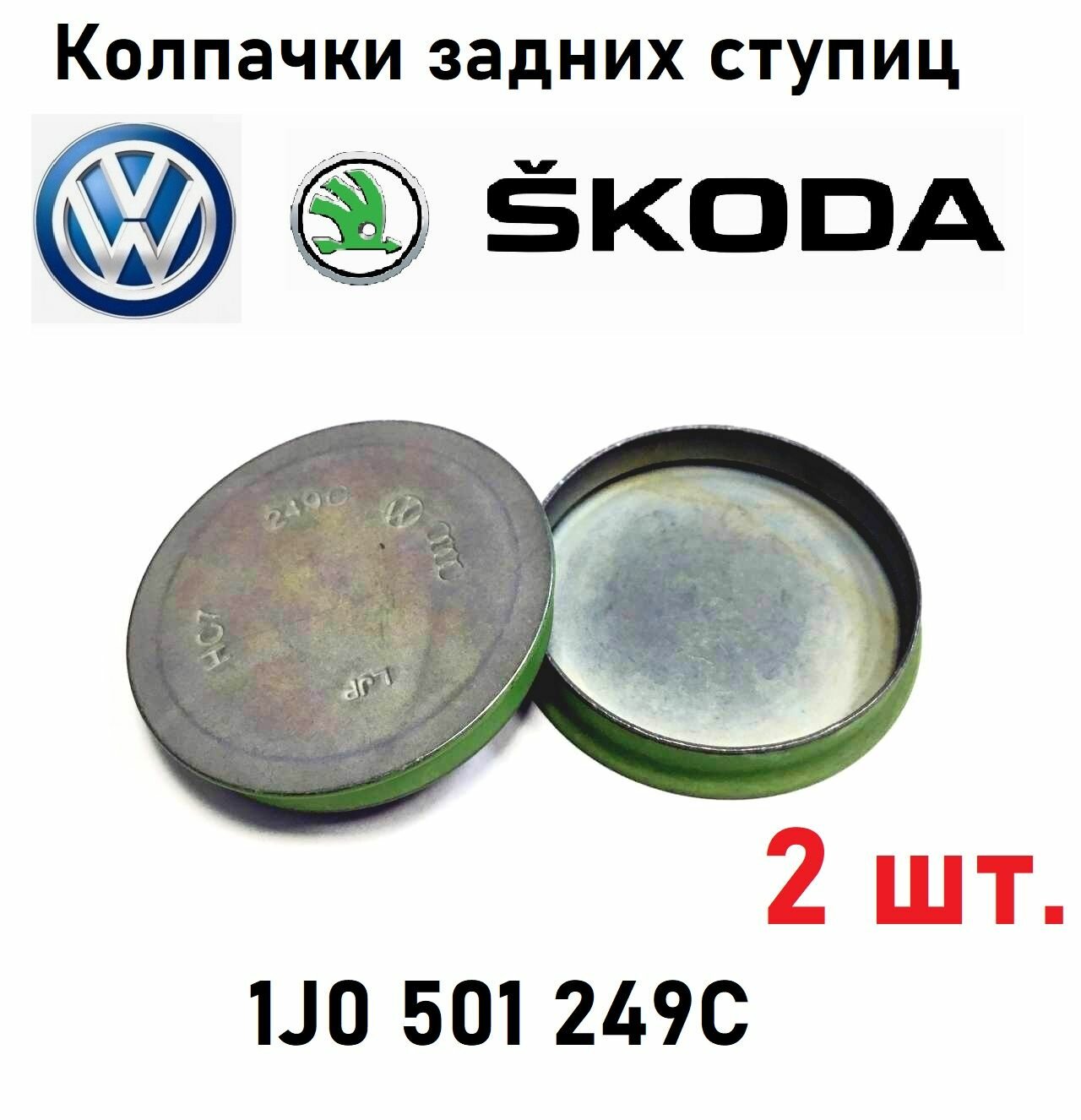 1J0501249C Колпачок задней ступицы VAG оригинал - 2 шт