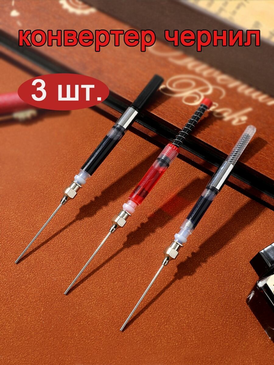 Конвертер для перьевых ручек 3 шт. Запасные чернильницы Черные ручки Инструмент для офиса