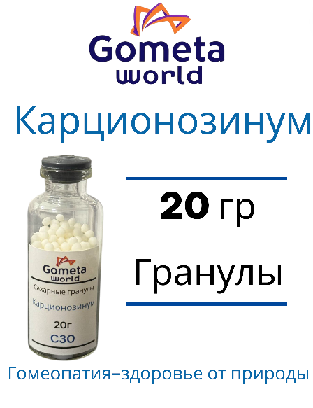 Карционозинум гранулы С30, альтернативное решение гомеопатические, народная медицины