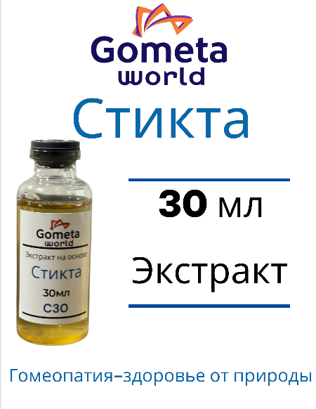 Стикта экстракт, сыворотка, чай, настойка, концентрат, С30, народная медицины