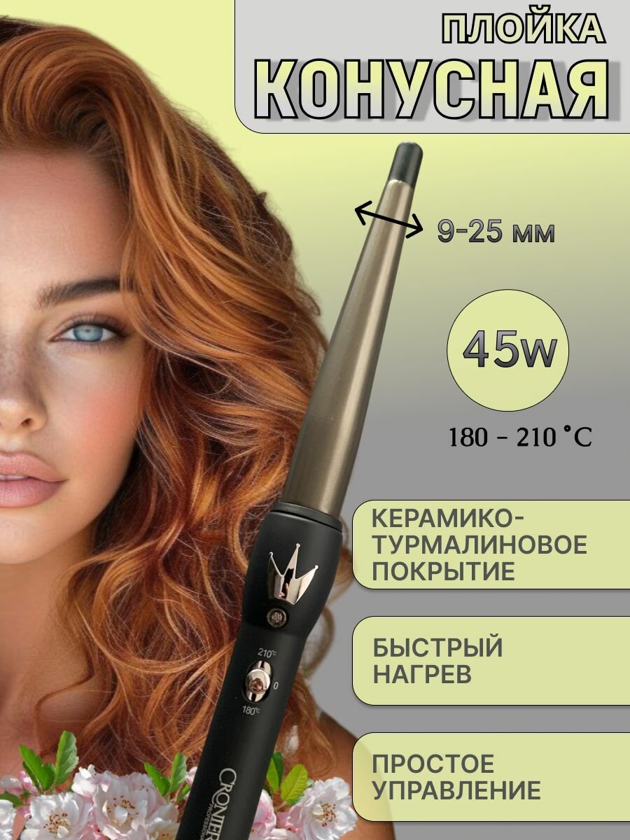 Плойка конусная для завивки волос профессиональная