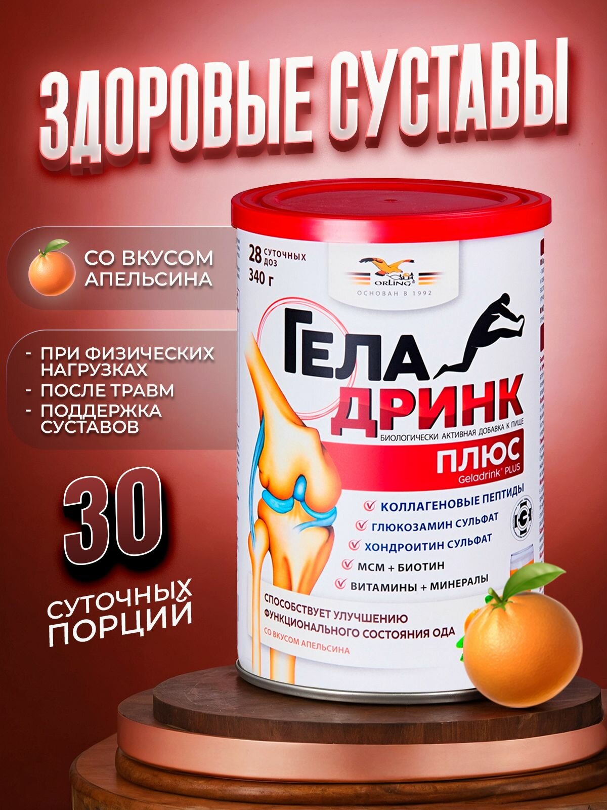 Геладринк плюс порошок для здоровья суставов , ногтей и волос со вкусом апельсина, 340 г, 28 суточных доз