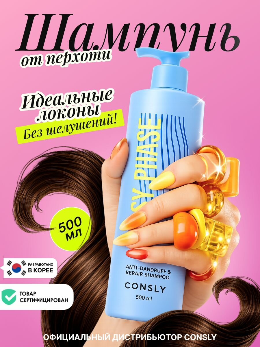 CONSLY Очищающий шампунь против перхоти с кератином 500 мл