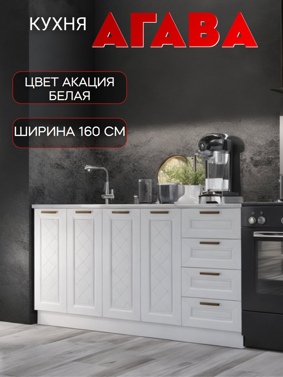 Кухонный гарнитур Агава, нижние модули без столешницы, ширина 160 см, цвет Акация белая