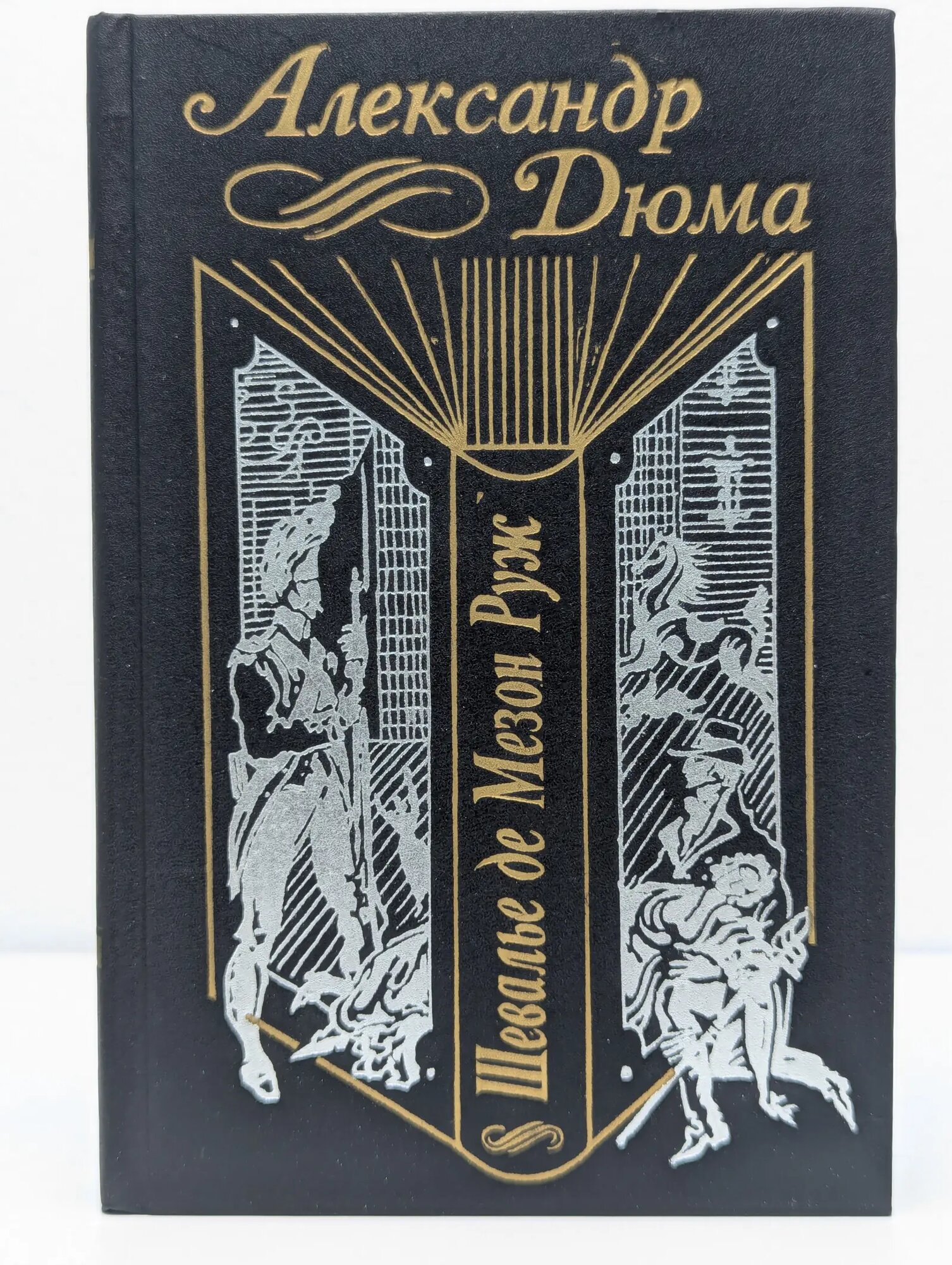 Шевалье де Мезон Руж Дюма Александр 1992