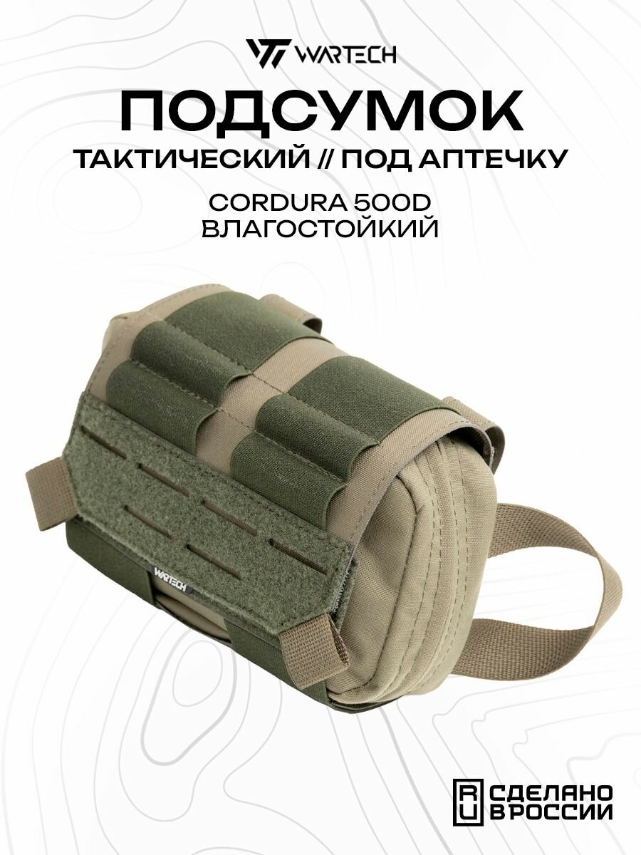 Подсумок тактический Wartech D.R.E.A.M. 2.0 UP-137 под аптечку, отрывной, коричневый