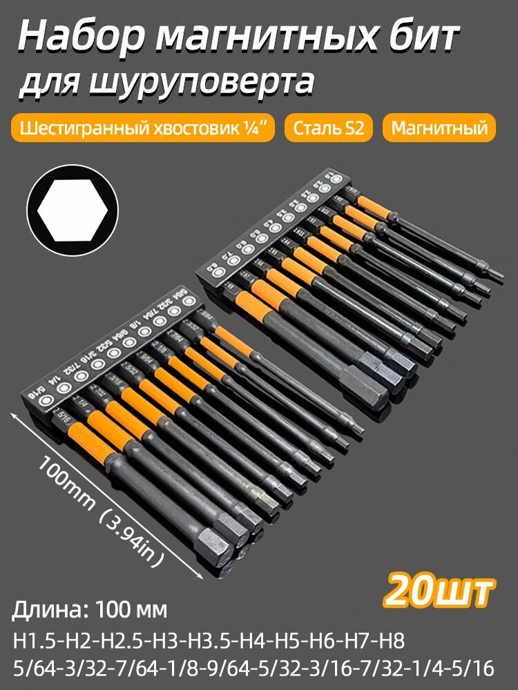 Набор бит шестигранная для шуруповерта, 6-гранная, магнитный наконечник, шестигранный хвостовик, HEX (H1.5-H8, 5/64"-5/16")х100 мм, 20 шт.