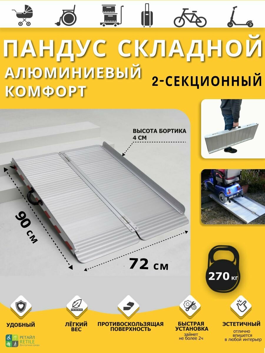 Пандус складной алюминиевый двухсекционный комфорт 90 см / Пандус переносной для инвалидов и детских колясок/ Для подъема на лестницу