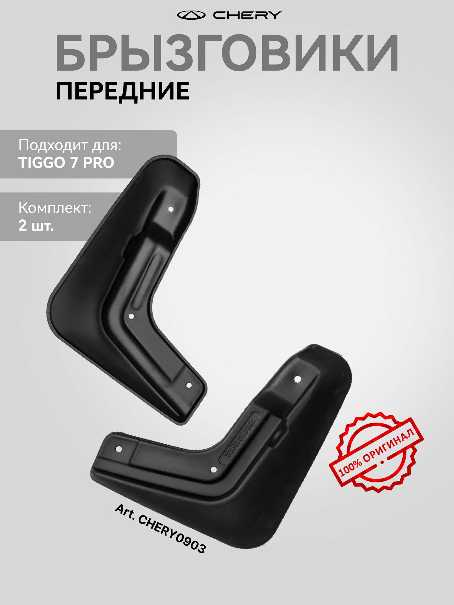 Брызговики CHERY TIGGO 7 PRO комплект передних (2 шт.) арт. CHERY0903