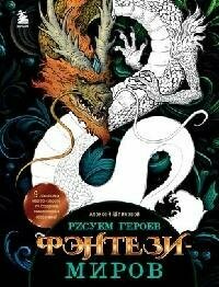 Книга "Рисуем героев фэнтези-миров. 9 пошаговых мастер-классов по созданию вымышленных персонажей"