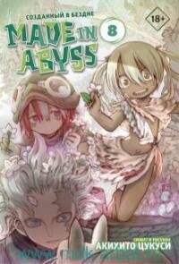 Книга "Made in Abyss. Созданный в бездне. Т.8 : манга"