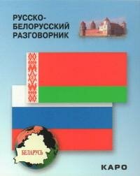 Книга "Русско-белорусский разговорник"