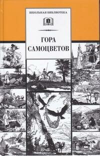 Книга "Гора самоцветов : сказки народов России : в пересказе М. Булатова"
