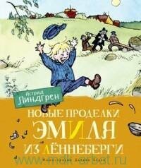 Книга "Новые проделки Эмиля из Лённеберги : повесть"