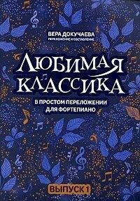 Книга "Любимая классика : в простом переложении для фортепиано. Вып.1"