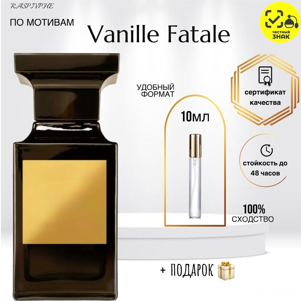 Парфюмерная вода по мотивам Vanille Fatale, Ваниль Фаталь, флакон 10мл