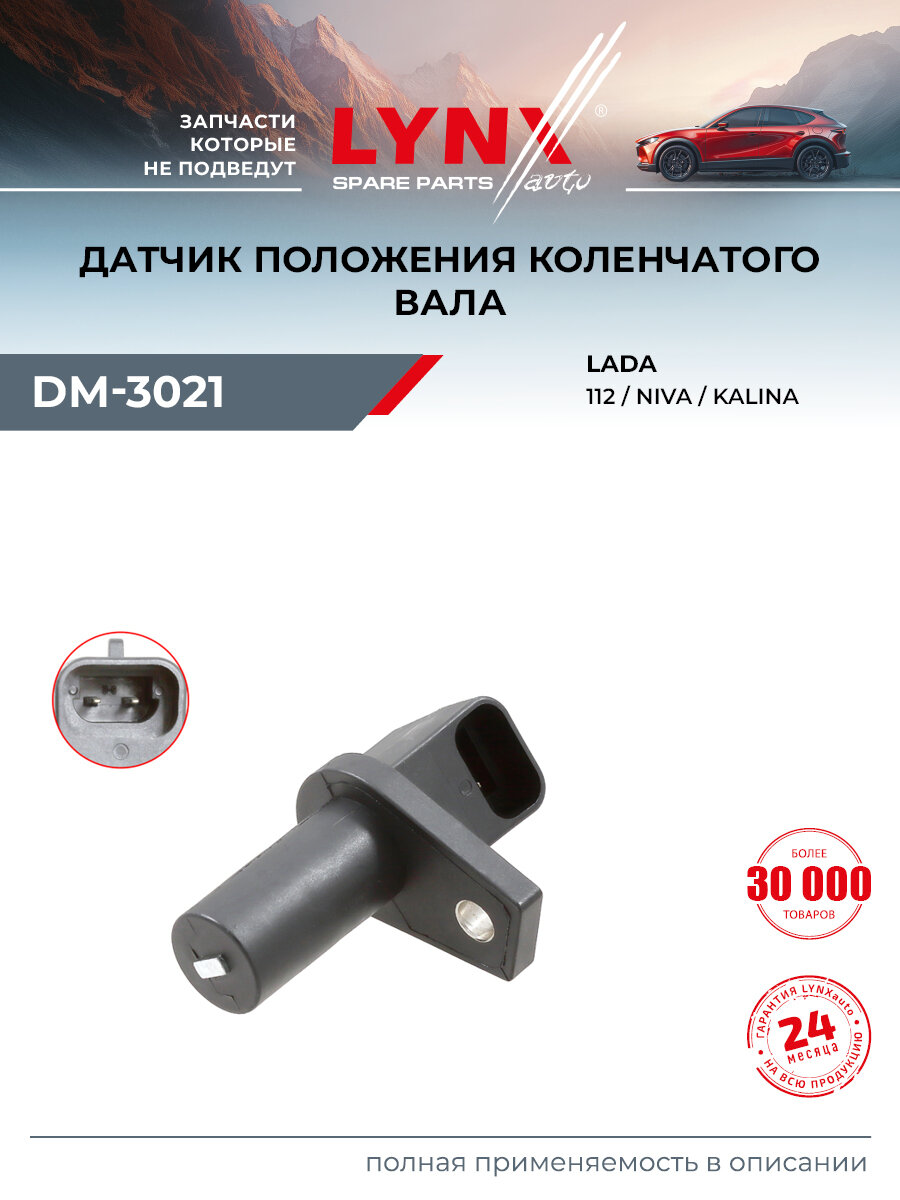 Датчик положения коленчатого вала подходит для ВАЗ 2111, 2112, 2110 / LADA KALINA, NIVA / LYNXauto DM-3021