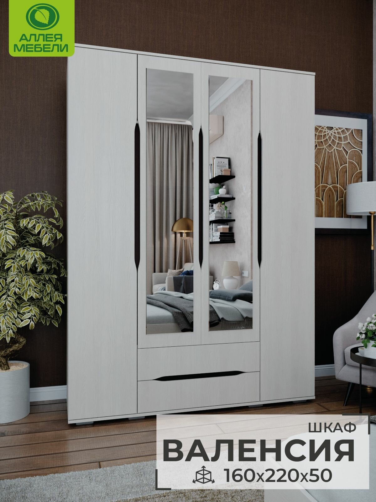 Шкаф для одежды распашной, четырехстворчатый, с зеркалами и ящиками, валенсия ШК-014, 160х220х50 см, Дуб Анкор