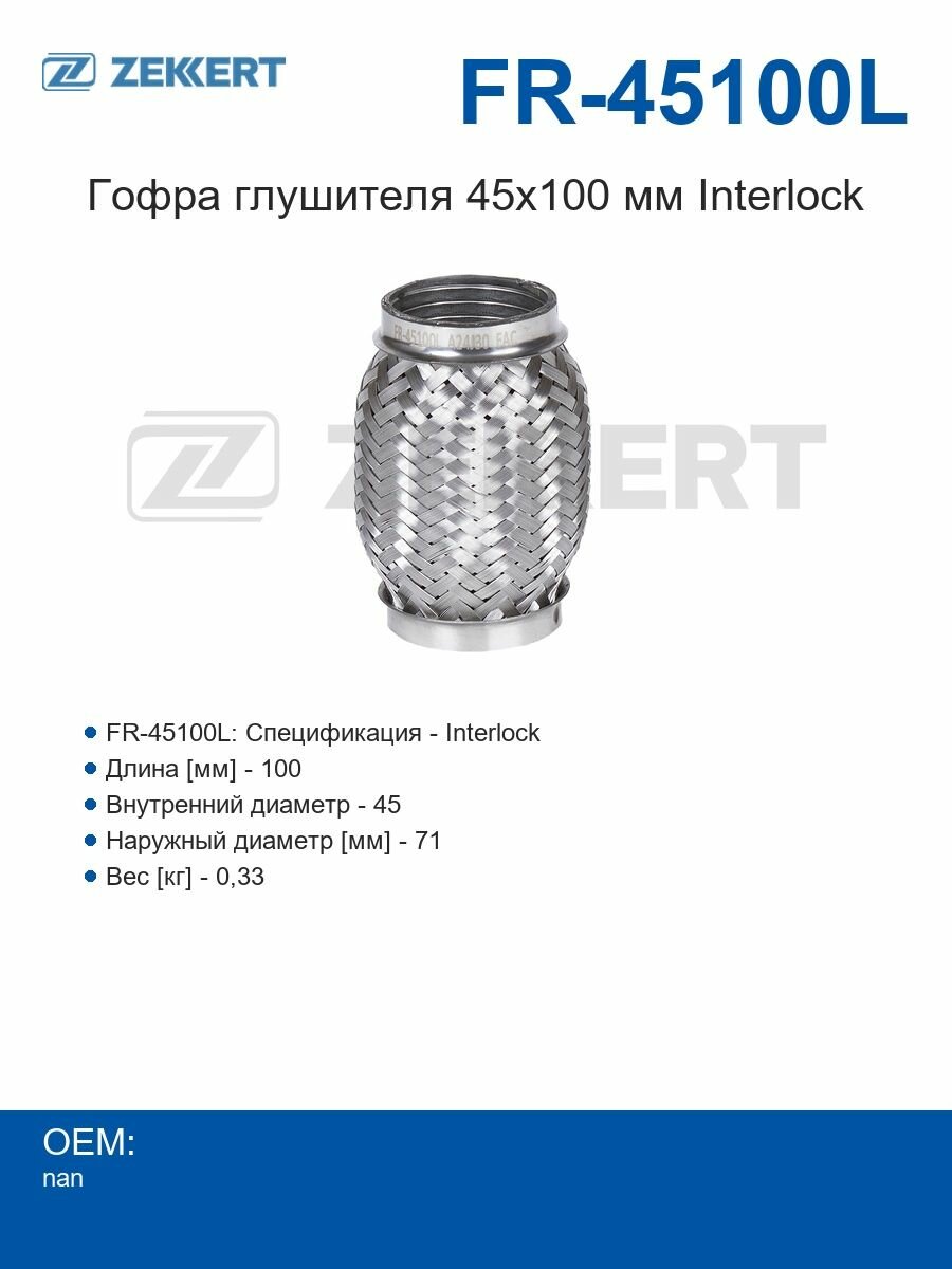 Гофра глушителя 45x100 мм Interlock