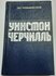 Уинстон Черчилль.