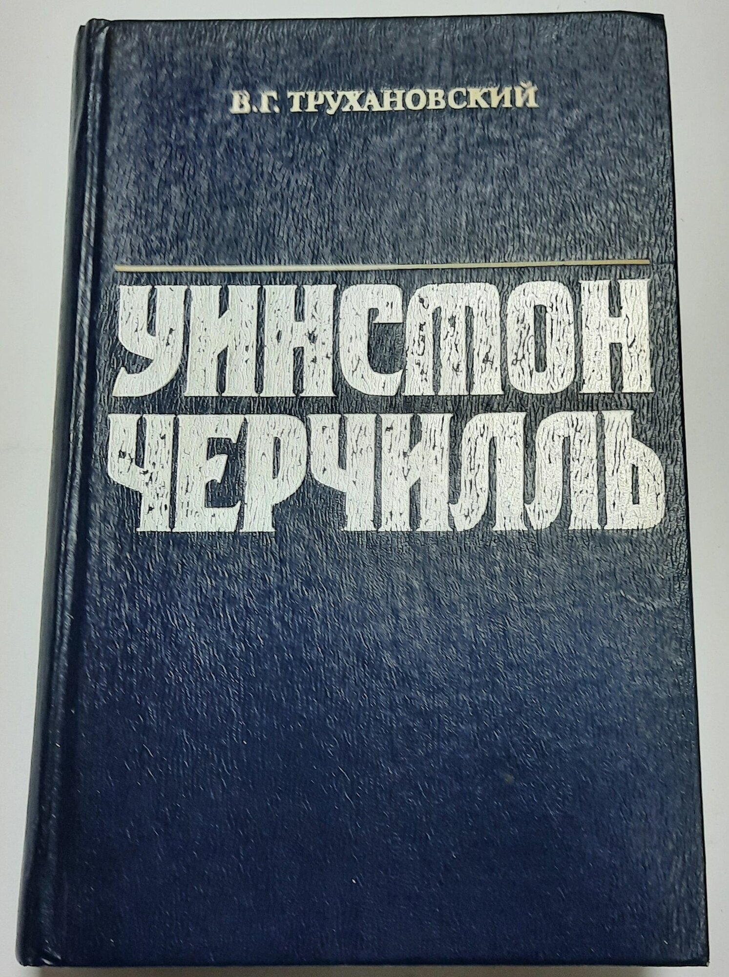 Уинстон Черчилль.