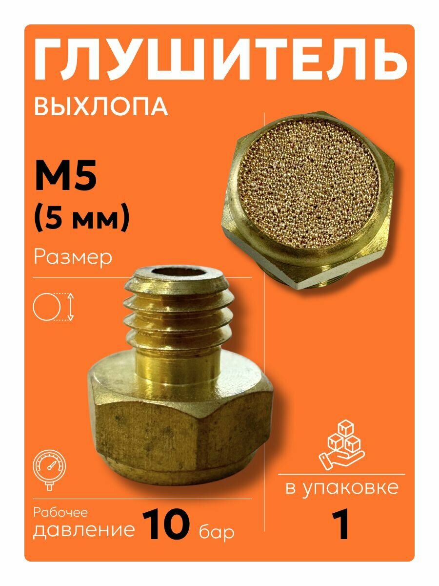 V M5 (1 шт) Пневмоглушитель