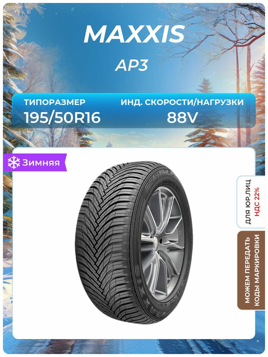 Шина Maxxis AP3