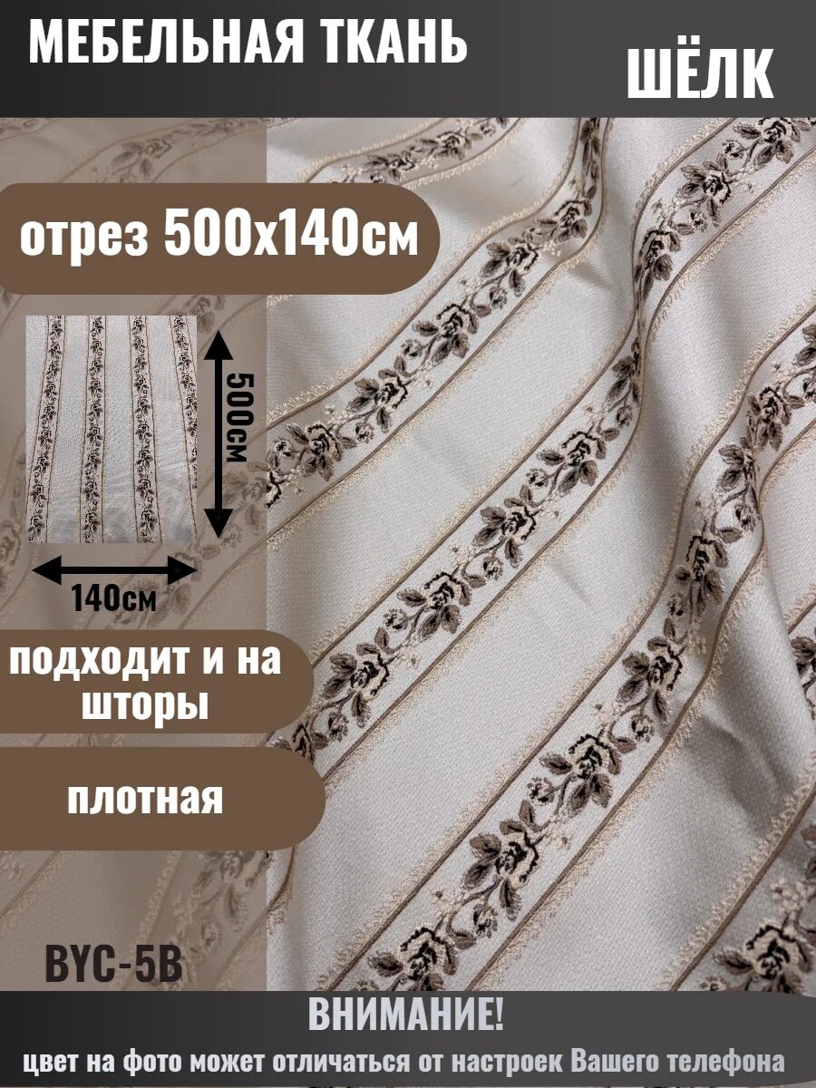 Мебельная ткань DIVANTEX жаккард шелк, отрез 500х140см