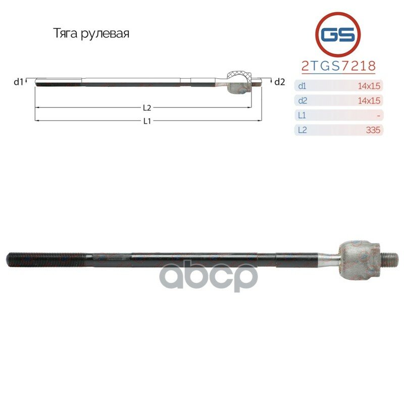 Тяга рулевая Chery Tiggo 2 2016- GS 2TGS7218 рулевая тяга наконечник