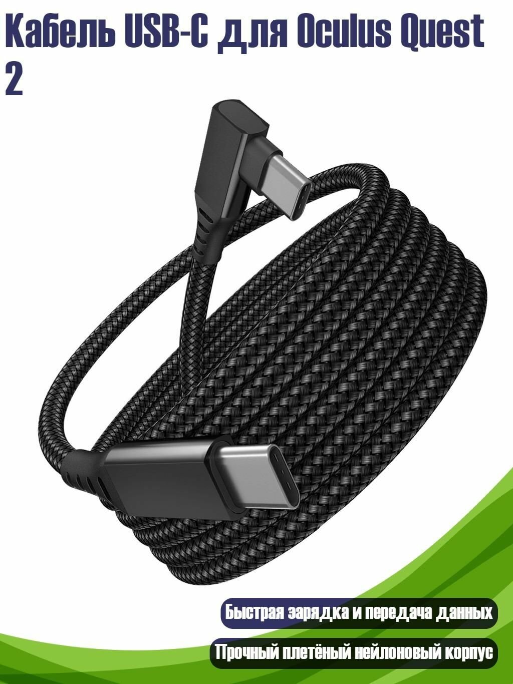 Кабель USB-C для Oculus Quest 2, - От Type-c до Type-c black5M