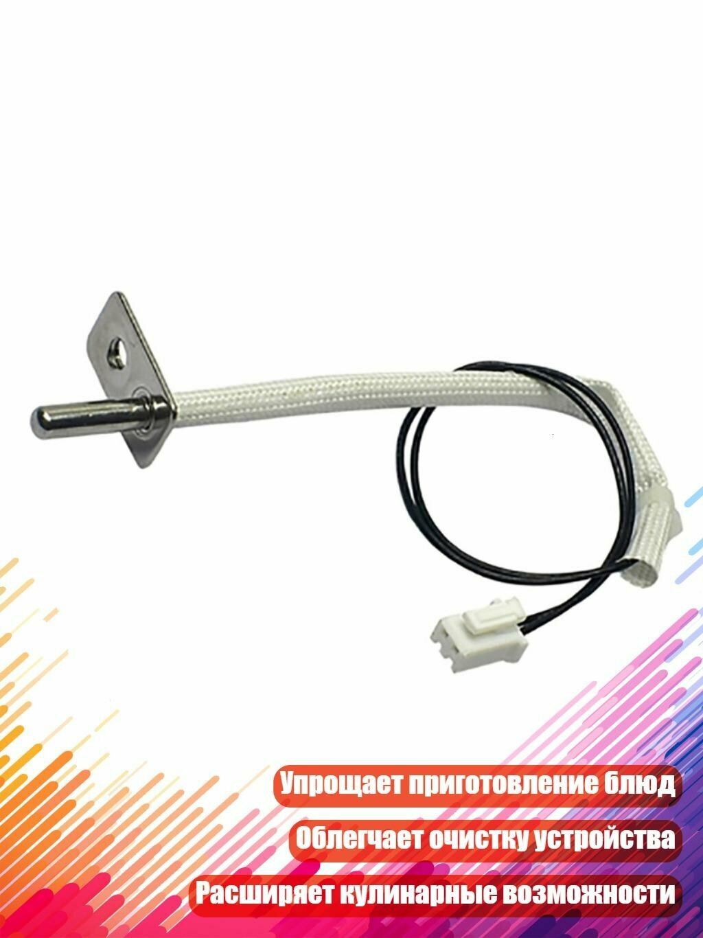 Датчик температуры для аэрогриля