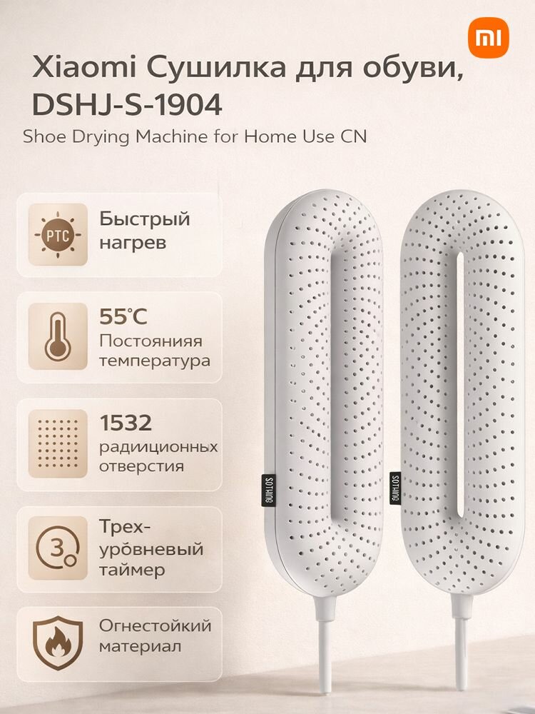 Xiaomi Сушилка для обуви