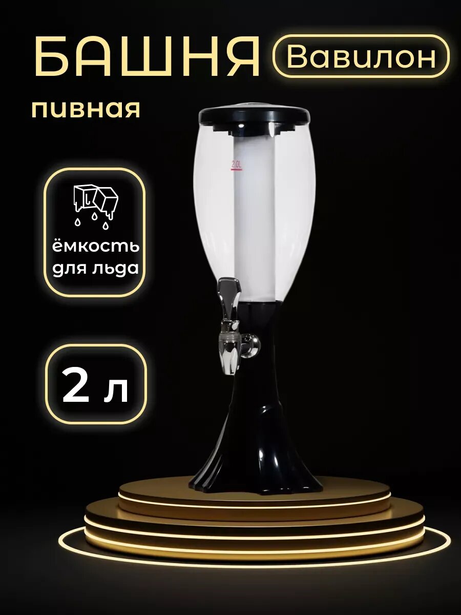 Башня пивная «Вавилон», 2 л, колба для льда, подсветка, батарейки Ag10, пластик, чёрная
