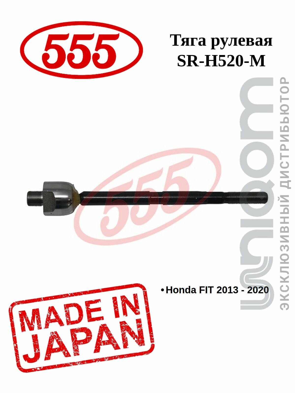 Тяга рулевая 555 левая/правая SR-H520-M HONDA FIT (GK#) (2014-)