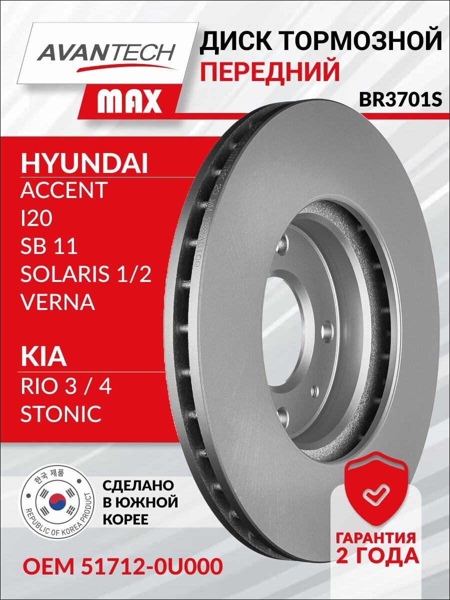 Тормозной диск передний Солярис 1 / Киа Рио 3, 4 (ОЕМ 517120U000) AVANTECH MAX BR3701S