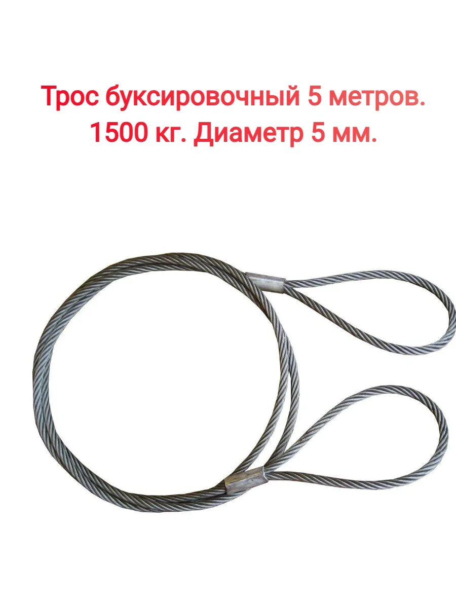 Буксировочный трос 5 м Петля