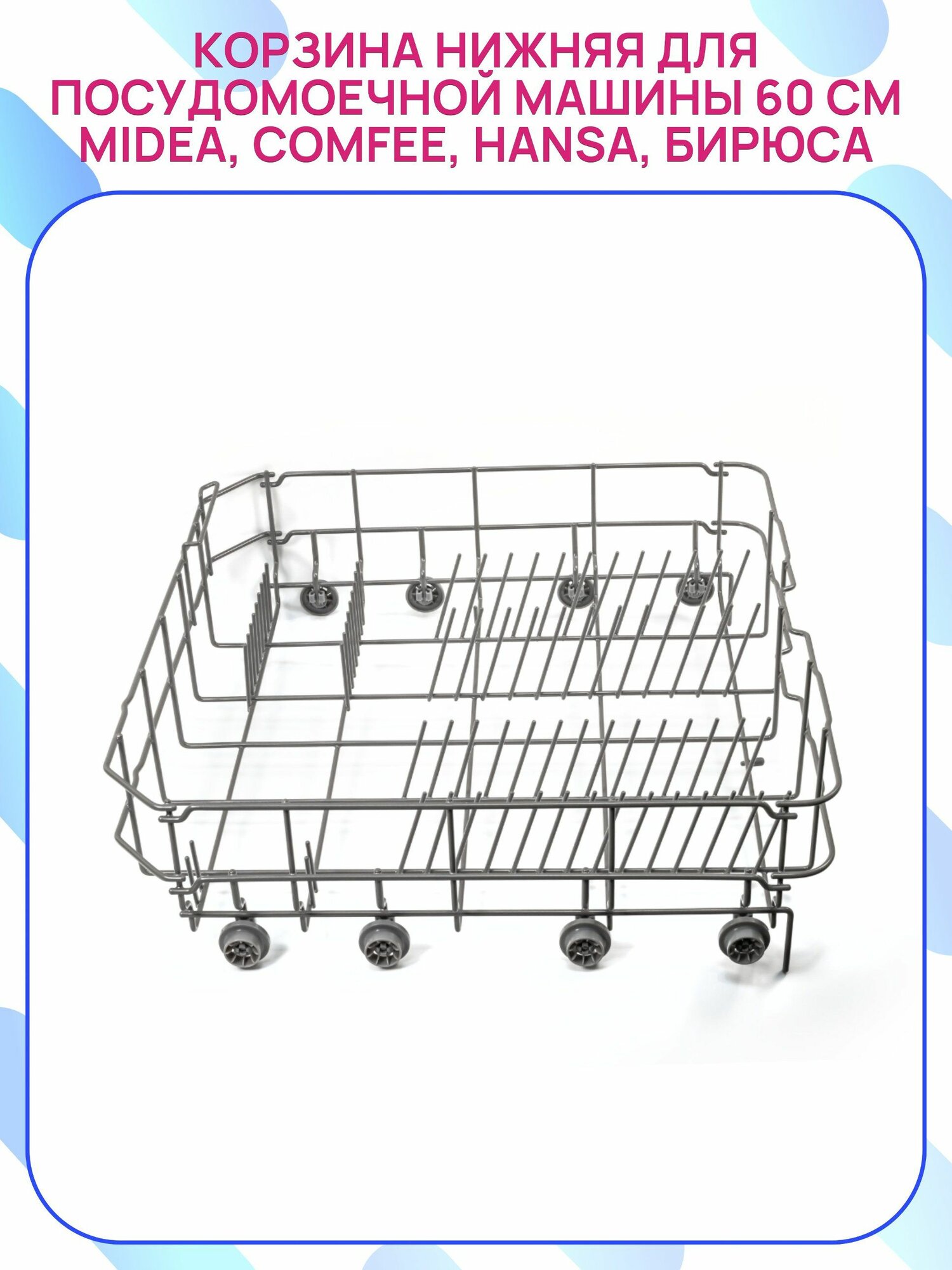 Корзина нижняя для посудомоечной машины 60 см MIDEA, HANSA, БИРЮСА, 12976000006251