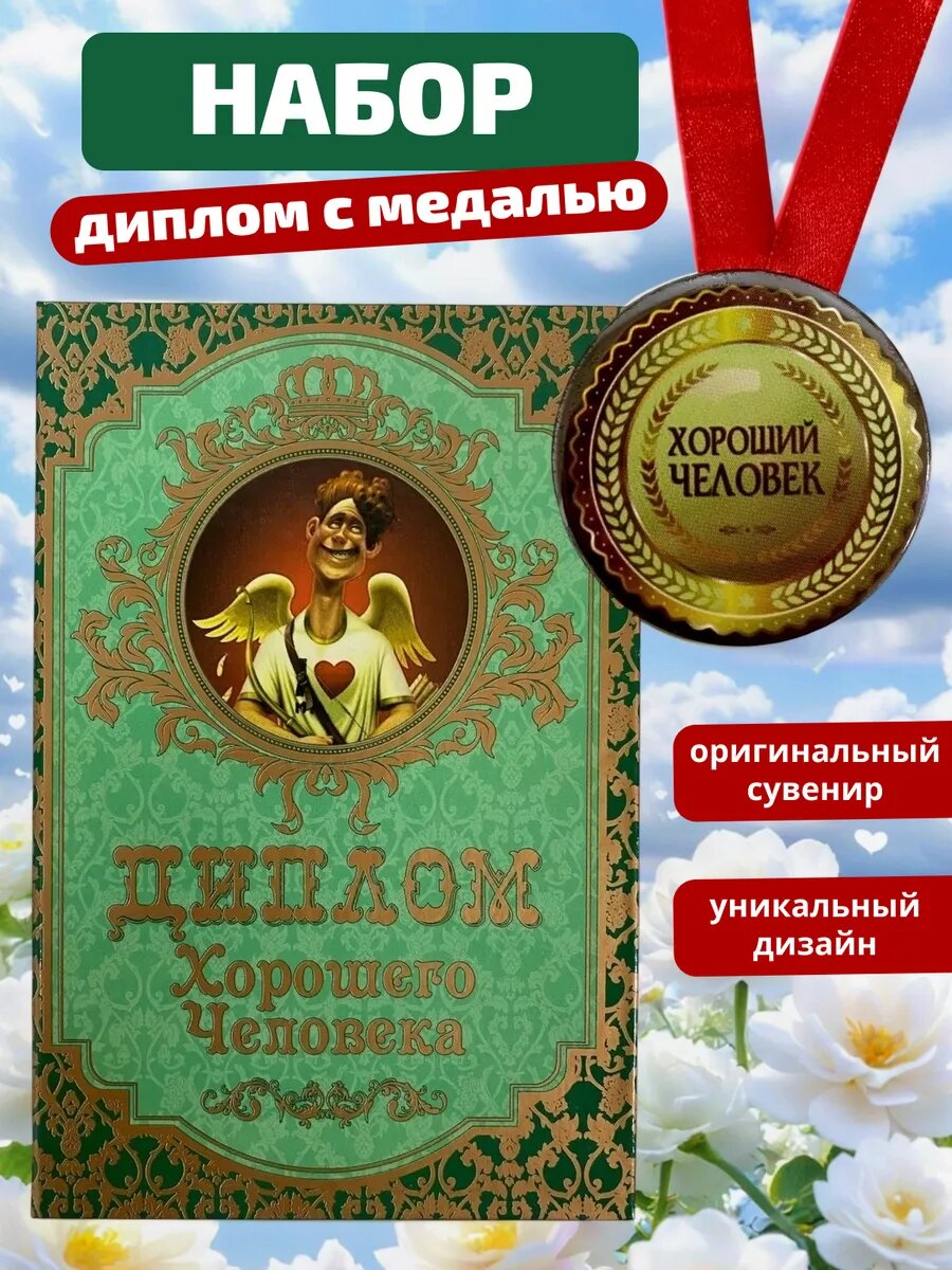 Набор диплом Хорошего человека и медаль