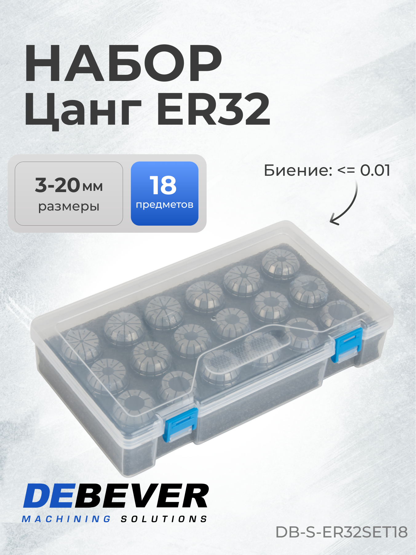 Набор цанг ER32-SET-18, 18 предметов, 3-20 мм, серия STANDARD DB-S-ER32SET18