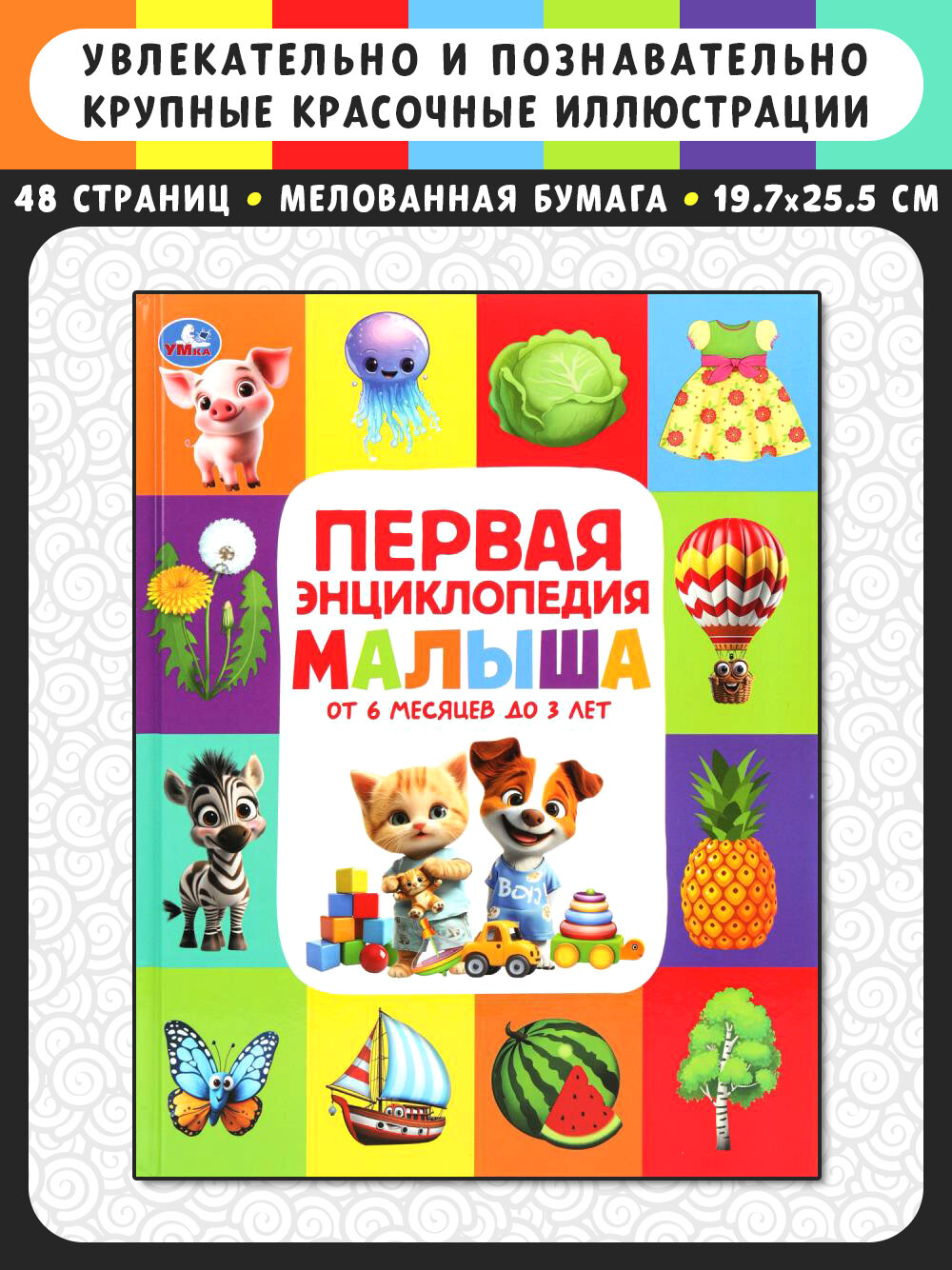 Первая энциклопедия малыша. Энциклопедия