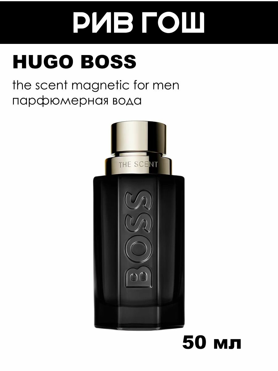 HUGO BOSS The Scent Magnetic Парфюмерная вода муж, 50 мл