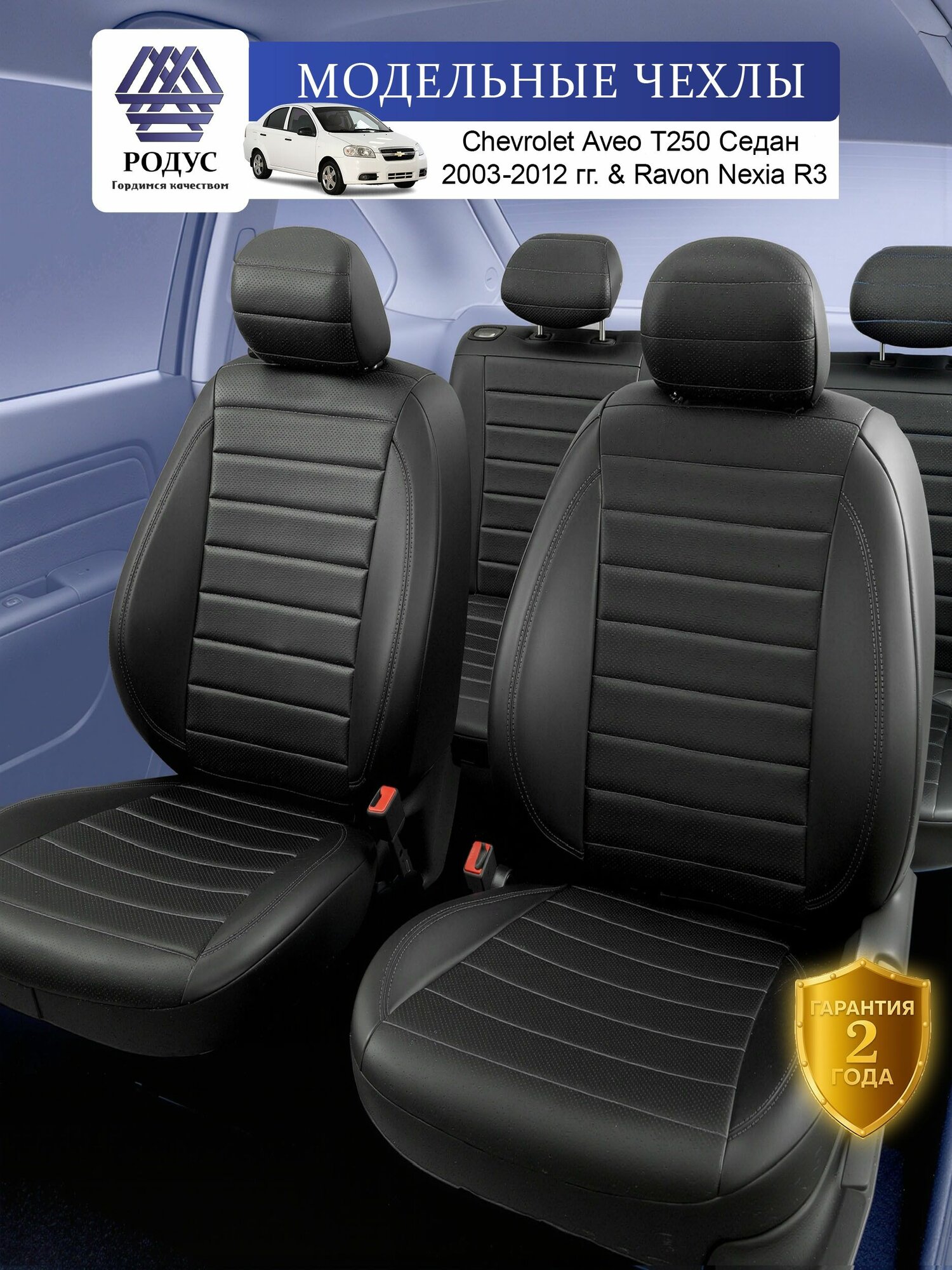 Чехлы на сидения Chevrolet Aveo-1 (T250) 2003-2012г. и Ravon Nexia R3, Шевроле Авео седан (чёрный-чёрный)