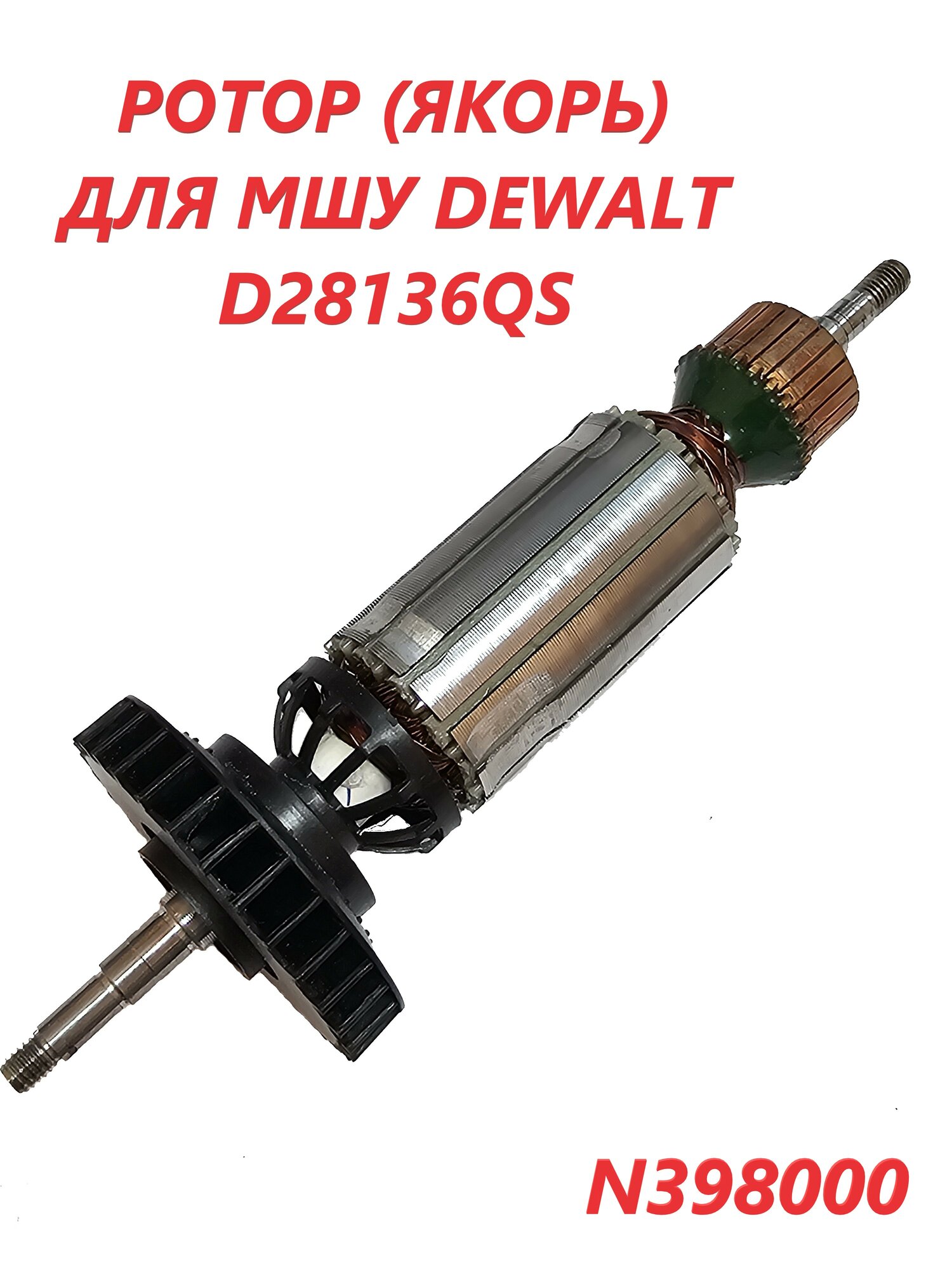 Ротор (якорь) для МШУ DEWALT D28136QS