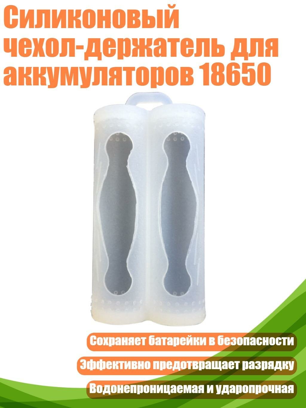 Силиконовый чехол-держатель для аккумуляторов 18650, Белый