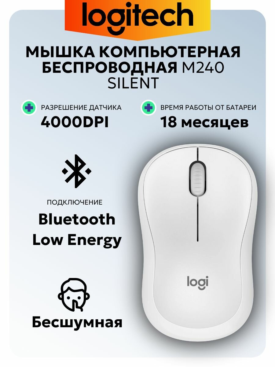 Мышь беспроводная бесшумная Logitech M240 SILENT, Bluetooth, 4000dpi, AA x 1 [910-007120] белый