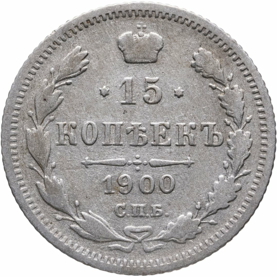 15 копеек 1900 СПБ-ФЗ, Серебро 500, в сохранности F-VF