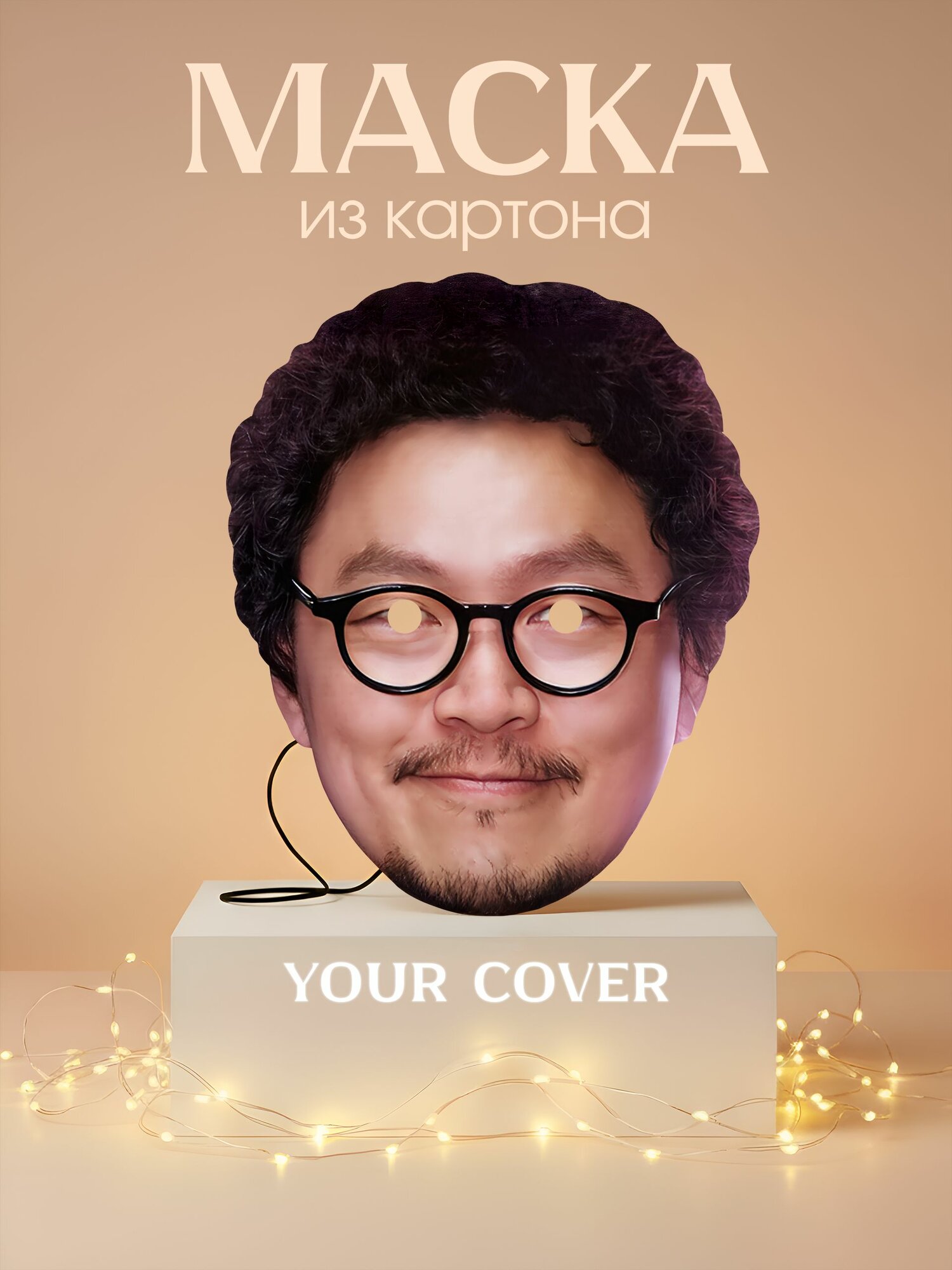 Маска Пак Ён Сик (007) Игра в Кальмара Картон