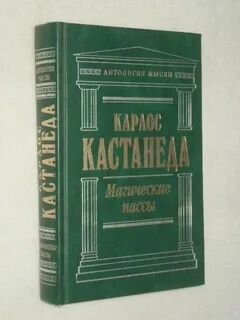 Магические пассы. Практическая мудрость шаманов древней Мексики