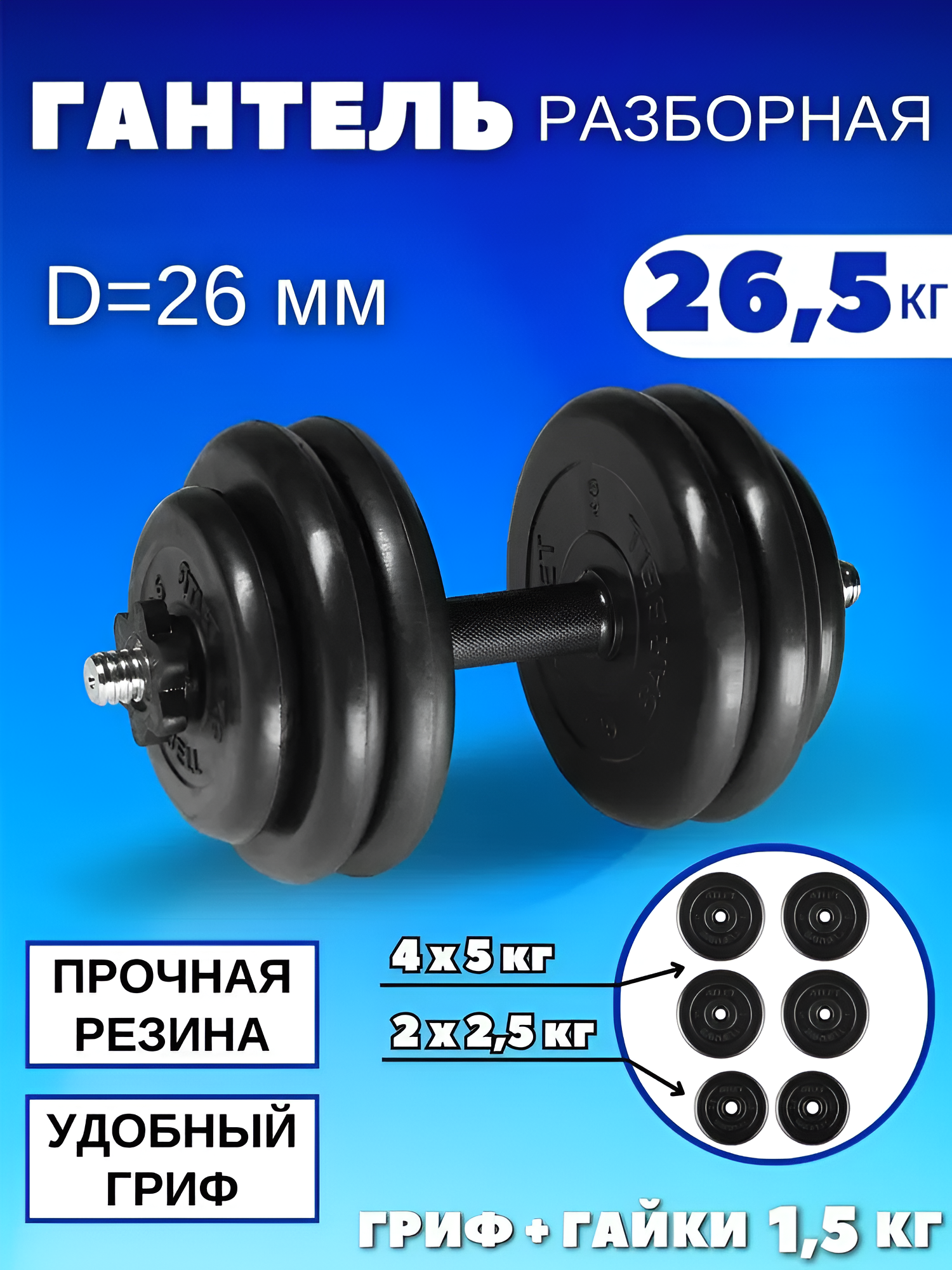 Гантель разборная обрезиненная 26,5 кг MB Barbell Atlet, D=26 mm.