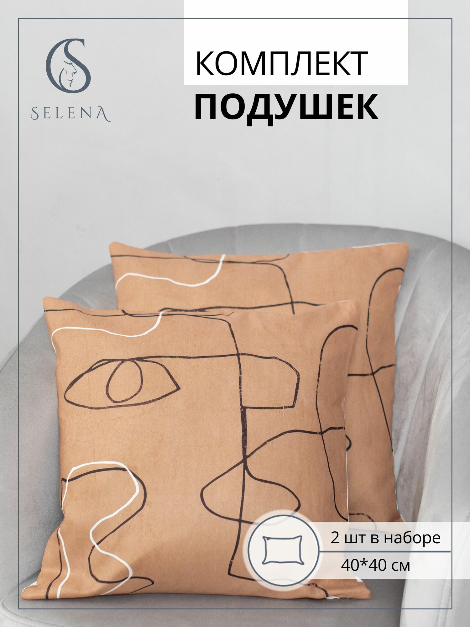 Декоративные подушки 40х40 см SELENA, комплект из 2х шт, микрофибра, со съемным чехлом, RH24016